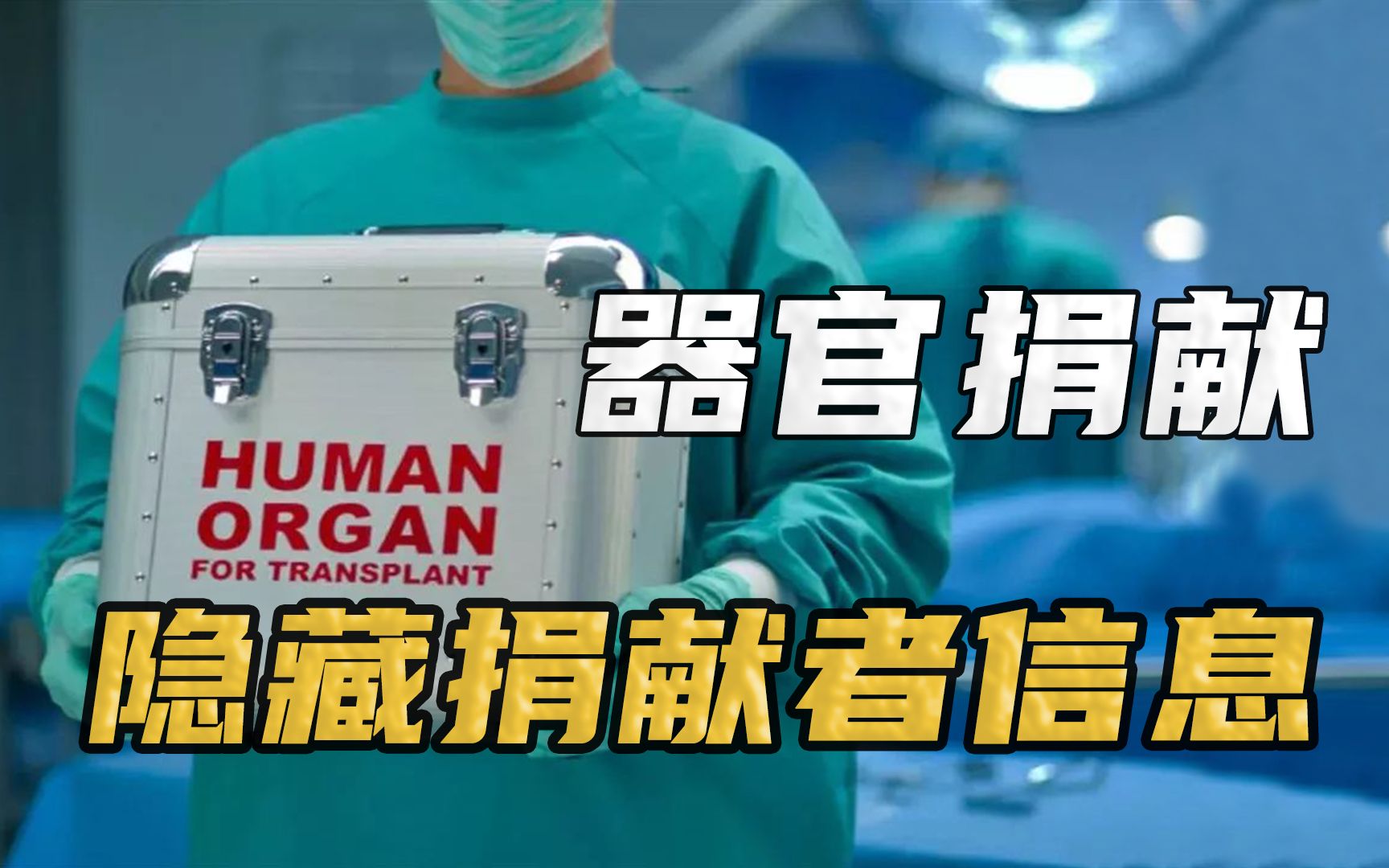 器官捐献为何隐藏捐献者信息?难道捐献器官有什么好处吗?