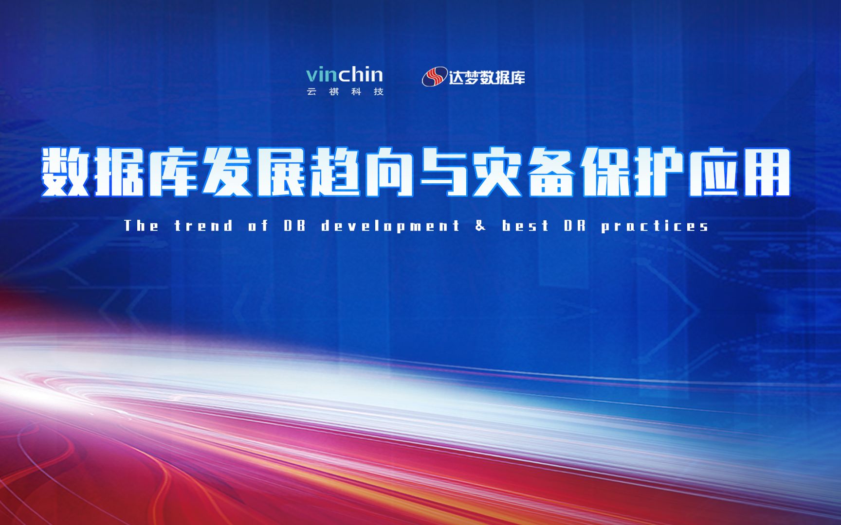《数据库发展趋向与灾备保护应用》直播回顾