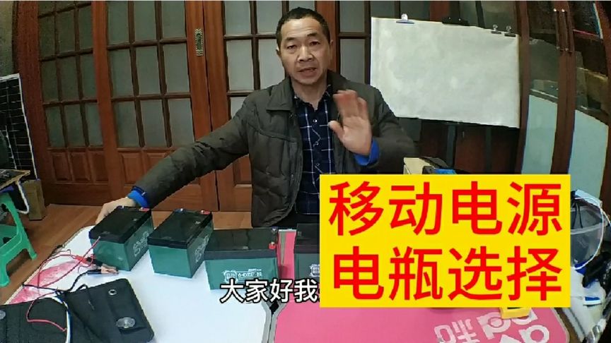 如何少花钱,选择电瓶,做移动电源