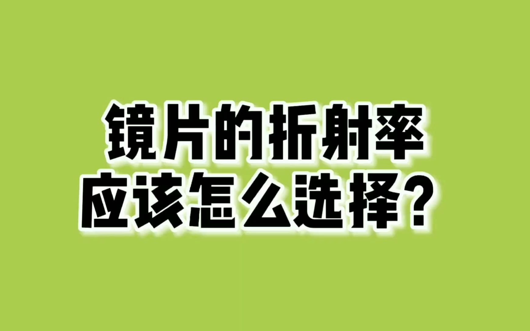 折射率应该怎么选择?