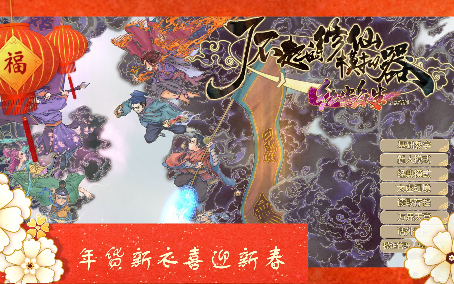 了不起的修仙模拟器11 年货新衣喜迎新春