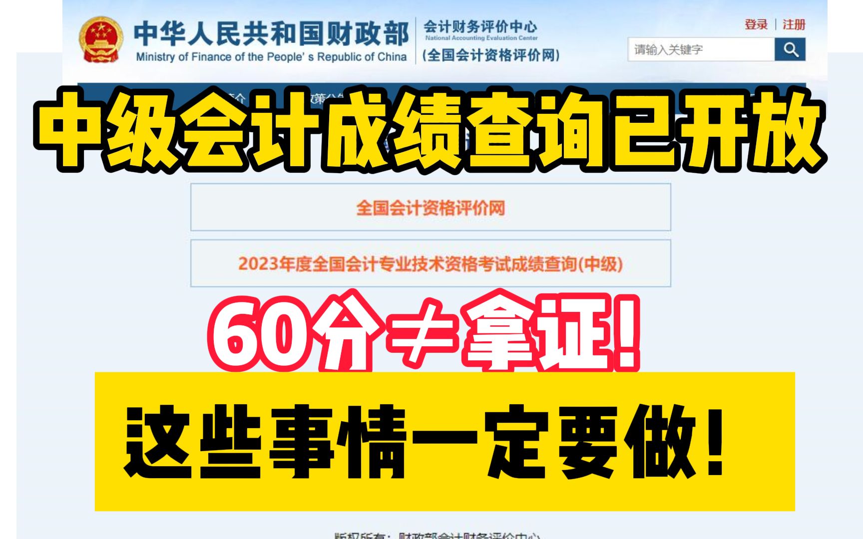 【中级会计查分】23年中级会计成绩出了!不做这些,过了也拿不到证!