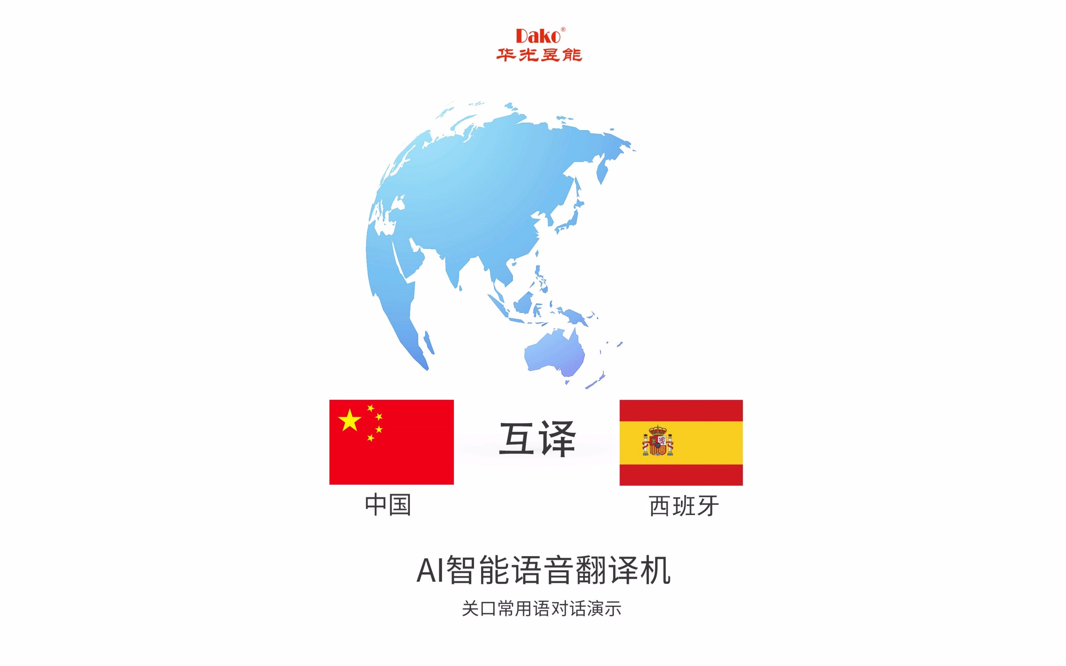 华光昱能Dako品牌AI智能语音翻译机中-西班牙互译,翻译机,双屏翻译机...