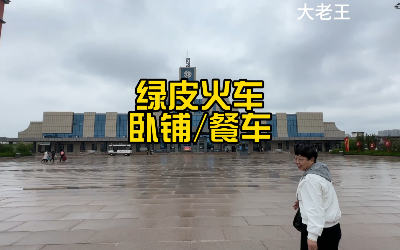 坐绿皮火车,实拍看看上面的卧铺和餐车啥样的,都有点啥#火车 #绿皮车 ...