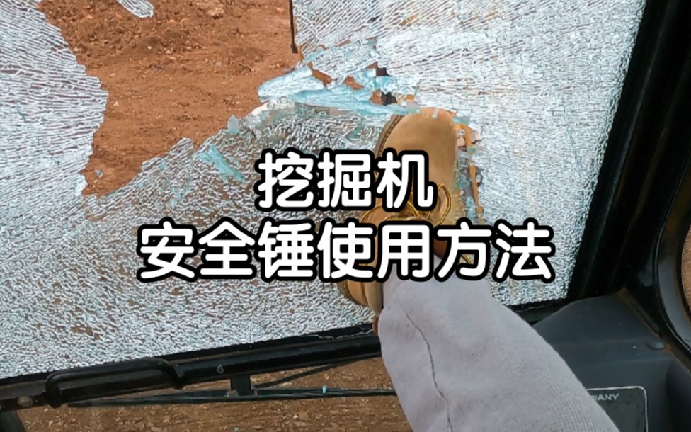 挖掘机 安全锤使用方法