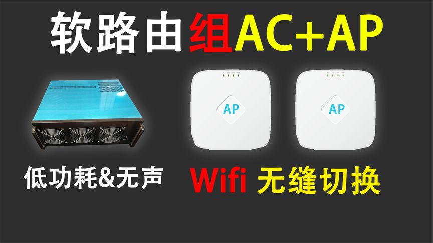 废旧挖矿机改软路由实现AC+AP wifi无线漫游