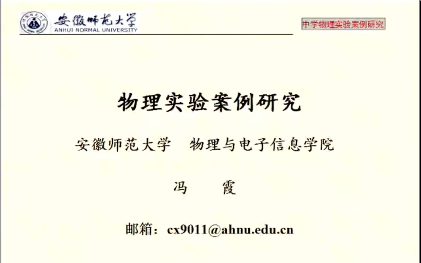 物理实验案例研究第一课(上) 冯霞 安徽师范大学研究生课程