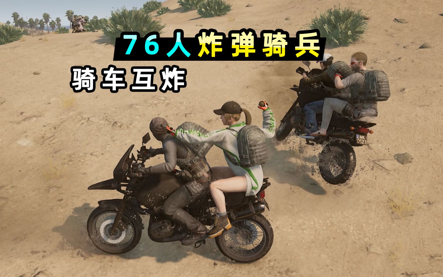 【小贝】38辆摩托互相扔手雷!在吃鸡里玩炸弹骑兵玩法_网络游戏热门...