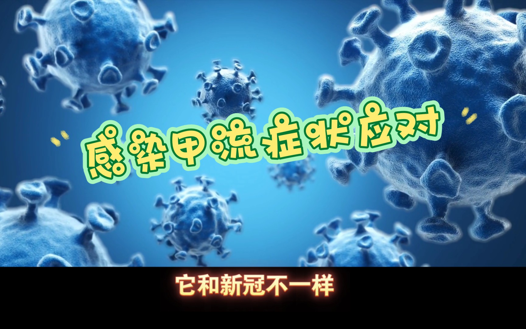甲流感染症状应对措施对抗病毒知识经验心得体会预防感冒病毒感染发烧