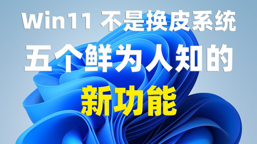 深度体验Windows 11后,我发现了鲜为人知的新功能!