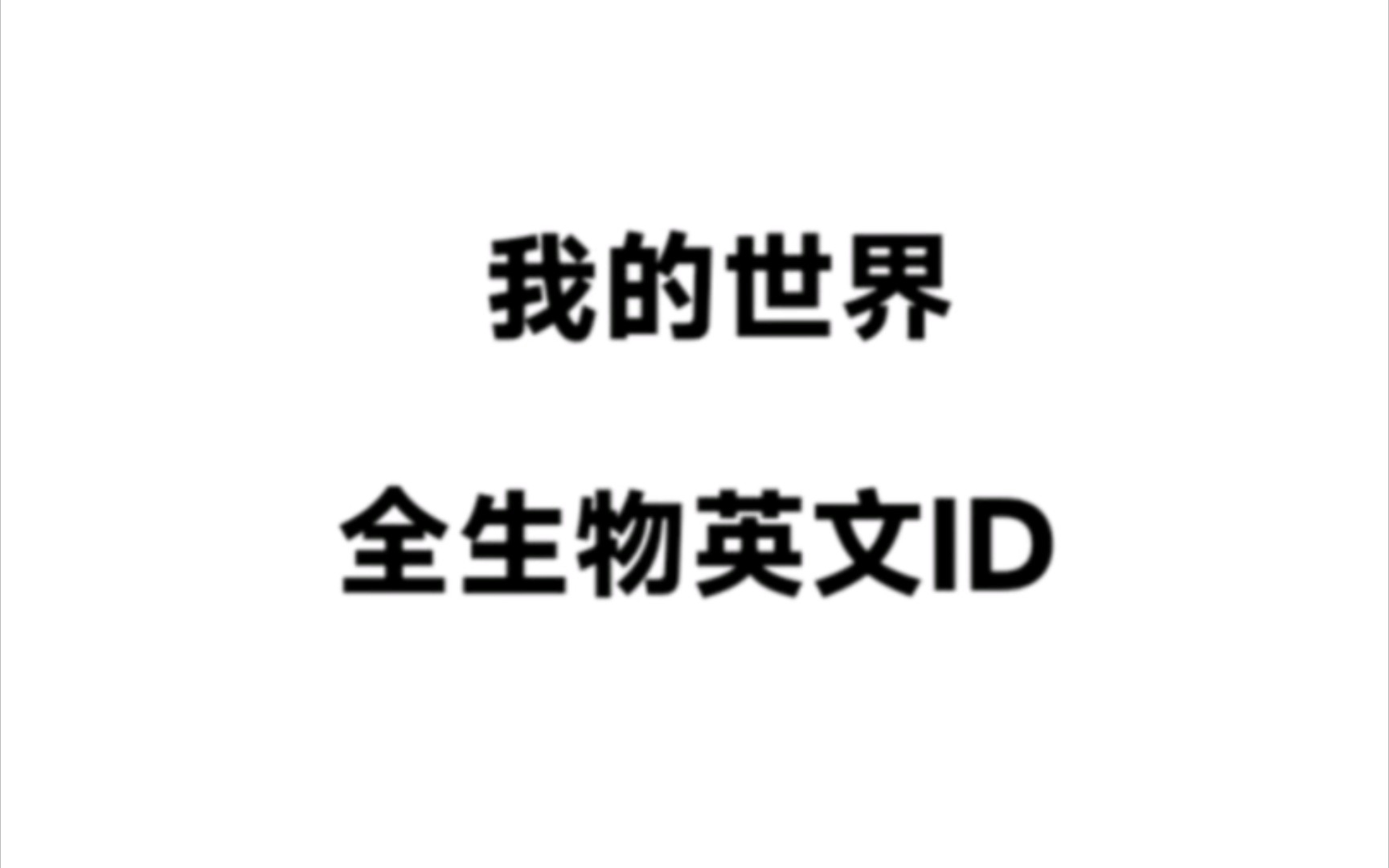 〖我的世界〗全网最全的生物英文ID_我的世界