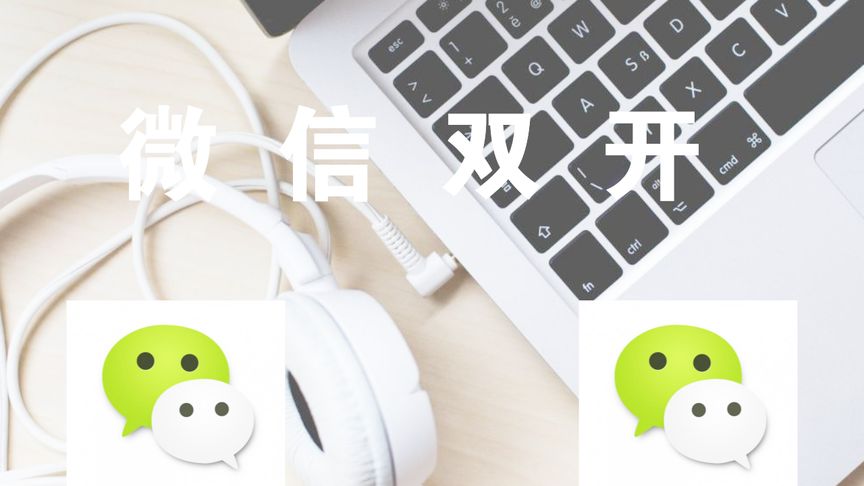 iPhone上同时运行两个微信,再也不用来回切换账号了!