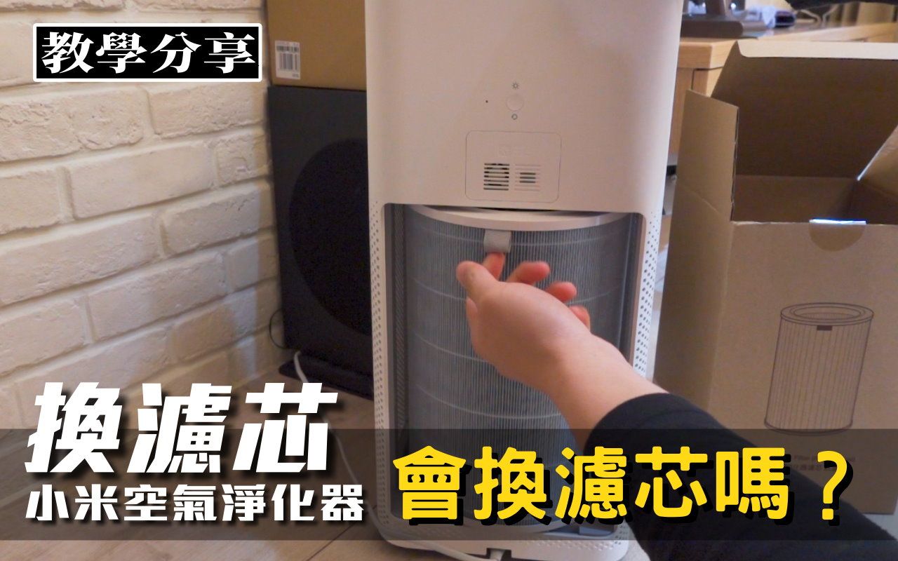 你会自己换滤芯吗? |小米空气净化器滤芯更换教学分享|NICK老师