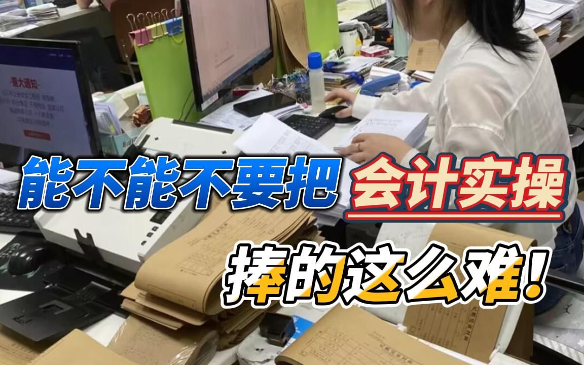听到公司新招的会计实习生吐槽实操很难,讲真的,能不能不要把会计...