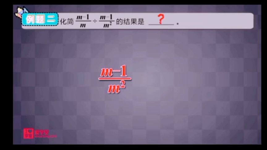 分式除法例二,看了这个你还不会计算分式吗?