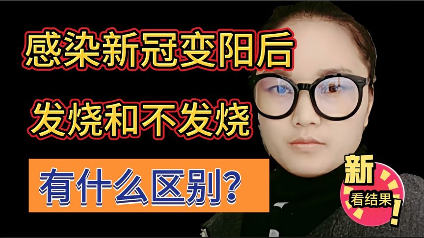 当你感染新冠病毒变阳后,发烧和不发烧有什么区别?哪个好?