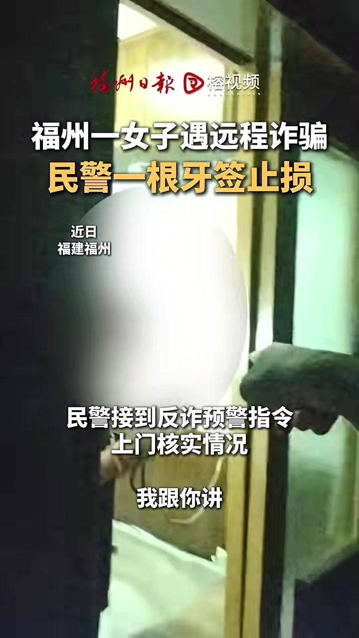 近日,福州一女子手机被骗子远程操纵,民警用牙签取出手机卡挽损9999...