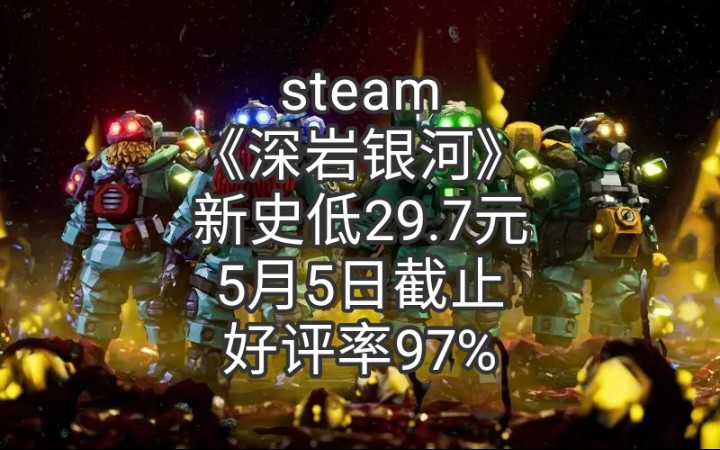 steam《深岩银河》新史低29.7元 5月5日截止 好评率97%_单机游戏...