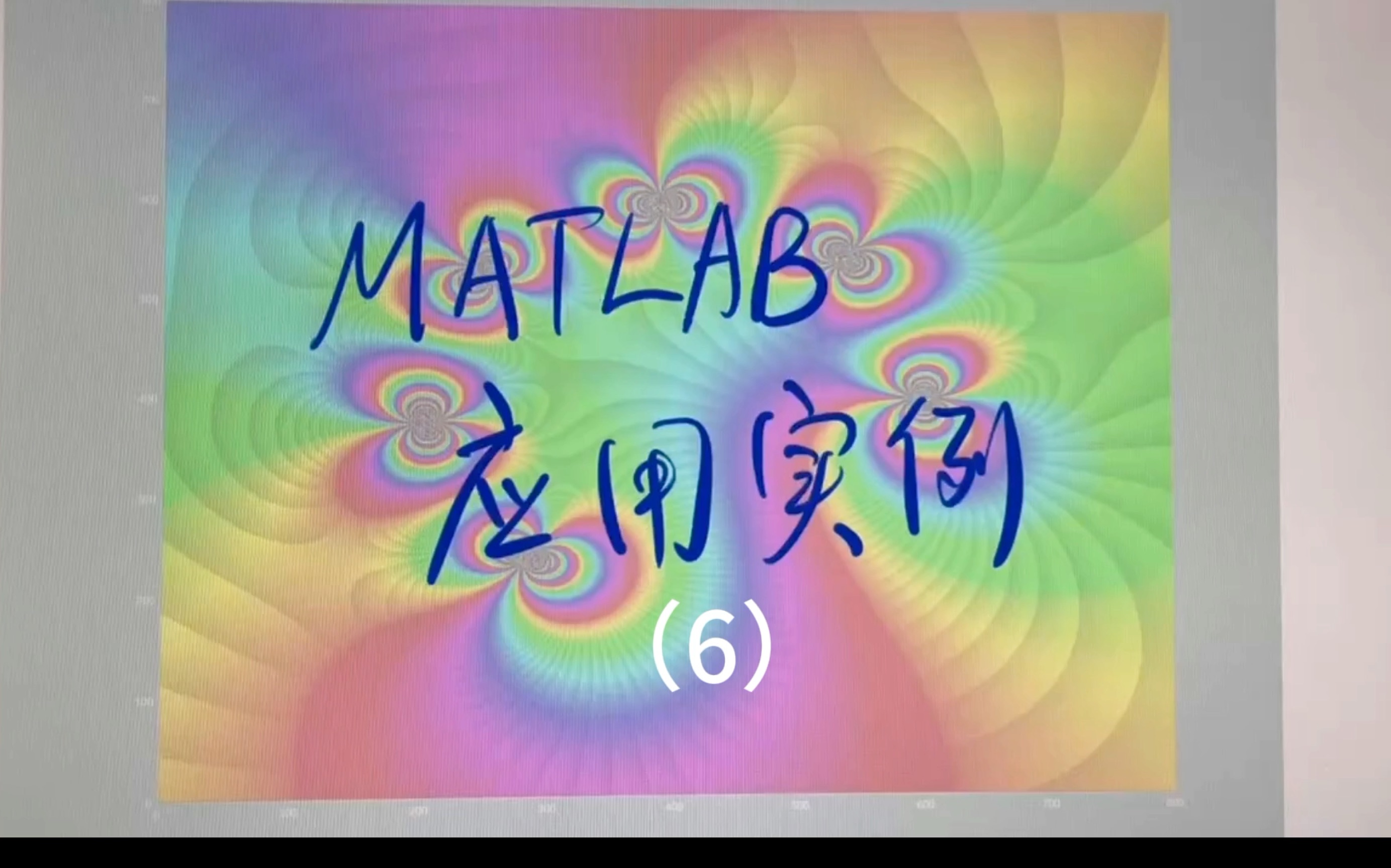 MATLAB应用实例(6)如何提高计算的精度