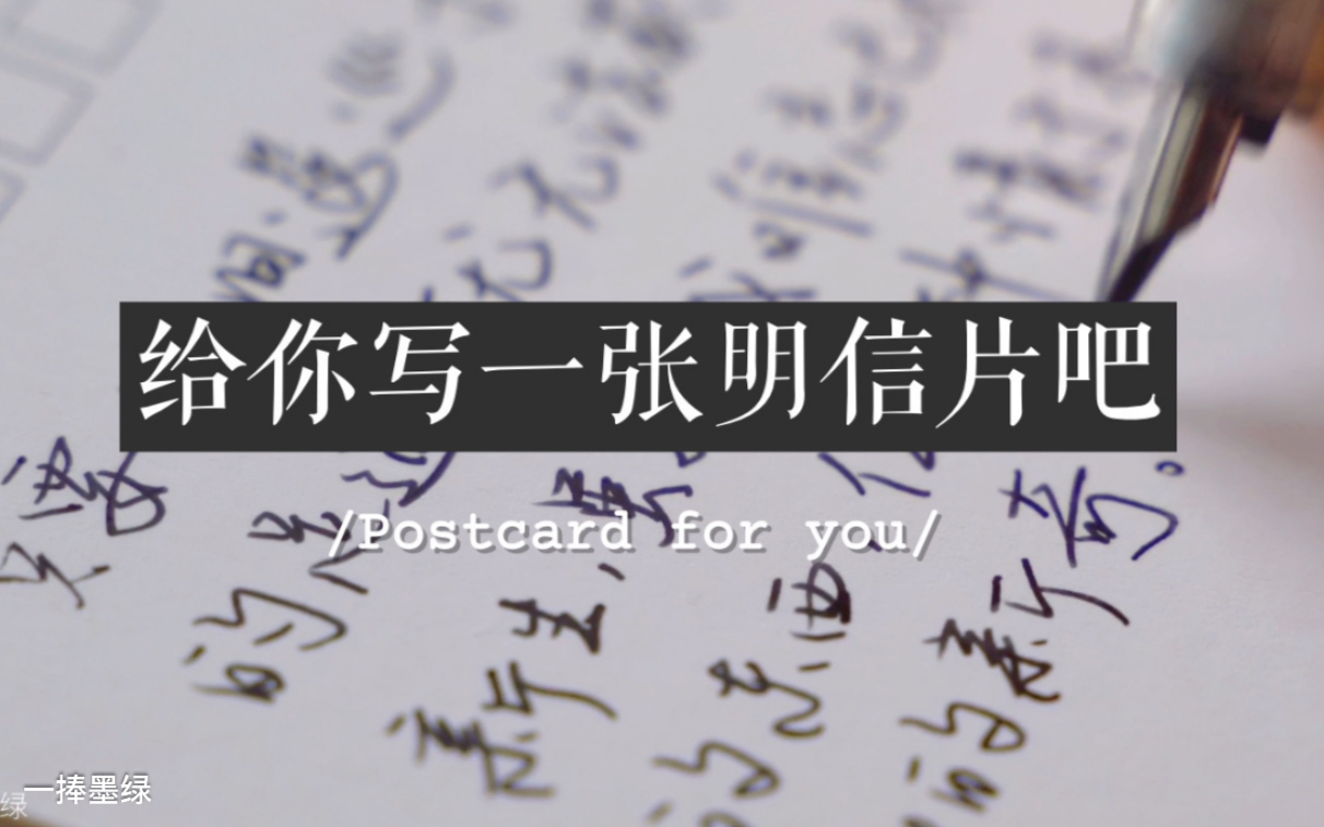 来看看 | 给你写一张明信片吧