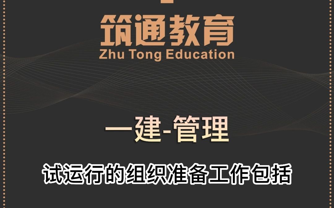 一建-管理 试运行的组织准备工作包括?