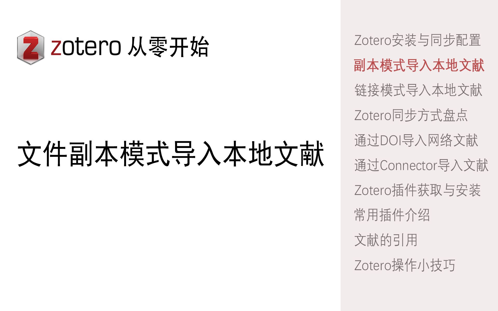 02.zotero文件副本模式导入本地文献
