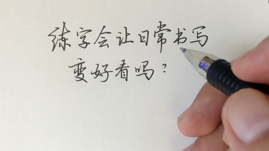 练字的时候明明写得字模字样,一到日常书写又打回原形?
