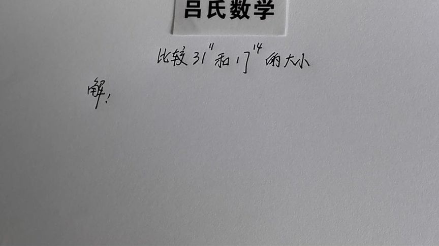 初二数学比较大小题,一般的方法不好比较,增加一个参照物