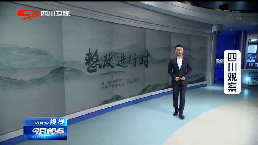 整改进行时:聚焦长江经济带生态环境问题