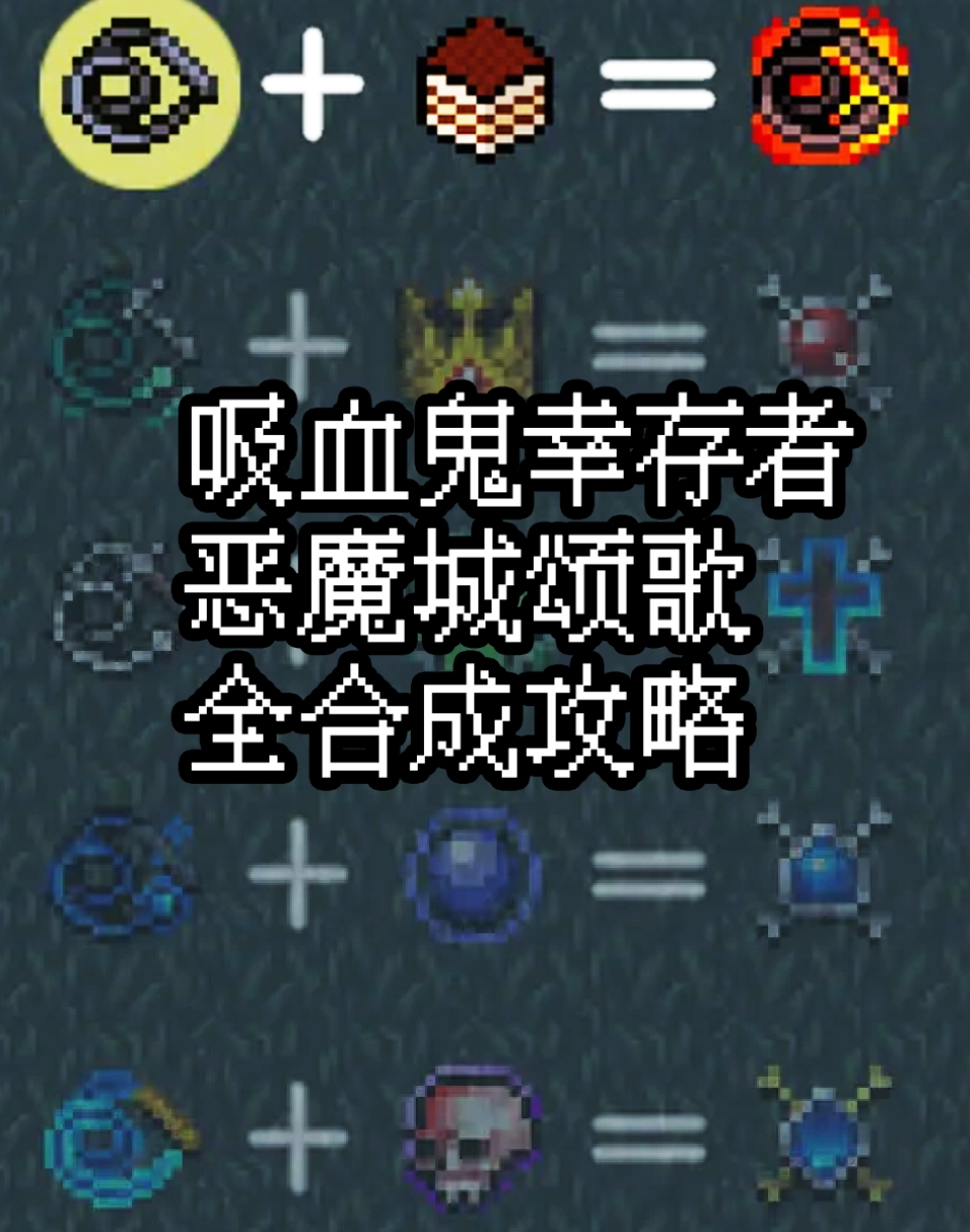 [剧透]吸血鬼幸存者恶魔城DLC全超武进化合成表