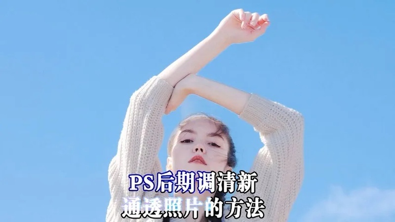 PS后期调清新通透照片的方法