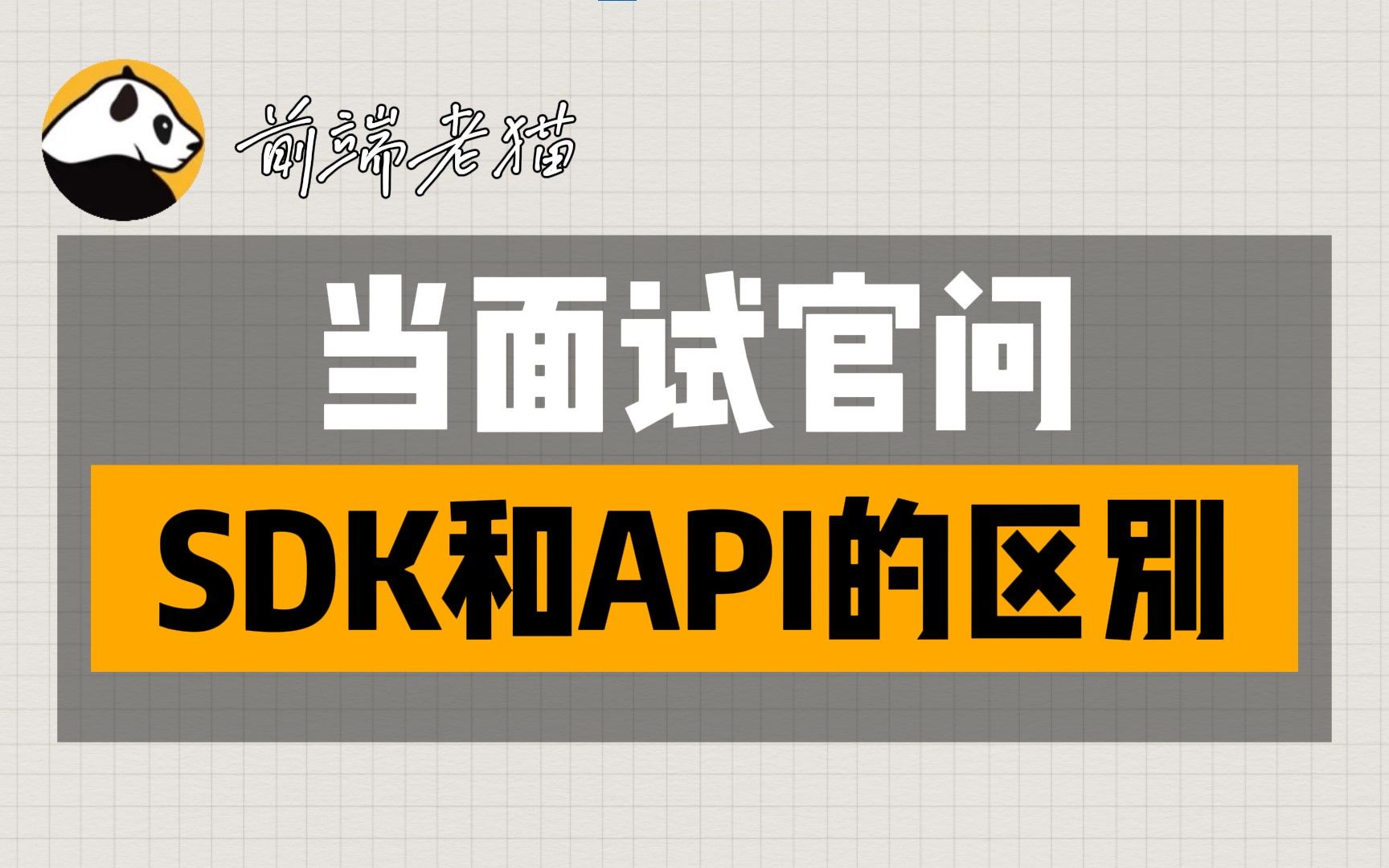 当面试官问你SDK和API的区别时,你会怎么说?