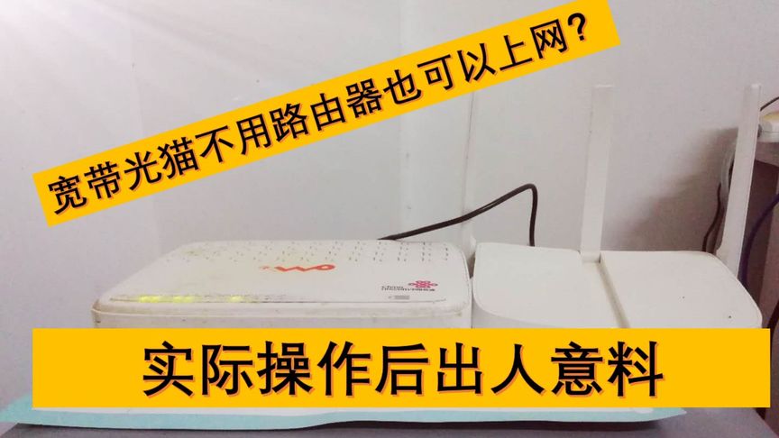 宽带光猫不用路由器也可以上网?我信了,结果实际操作后措手不及