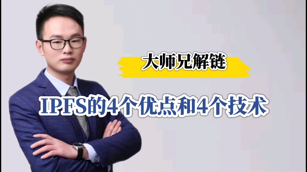 你应该不知道IPFS的四个优点和四个技术是什么吧?