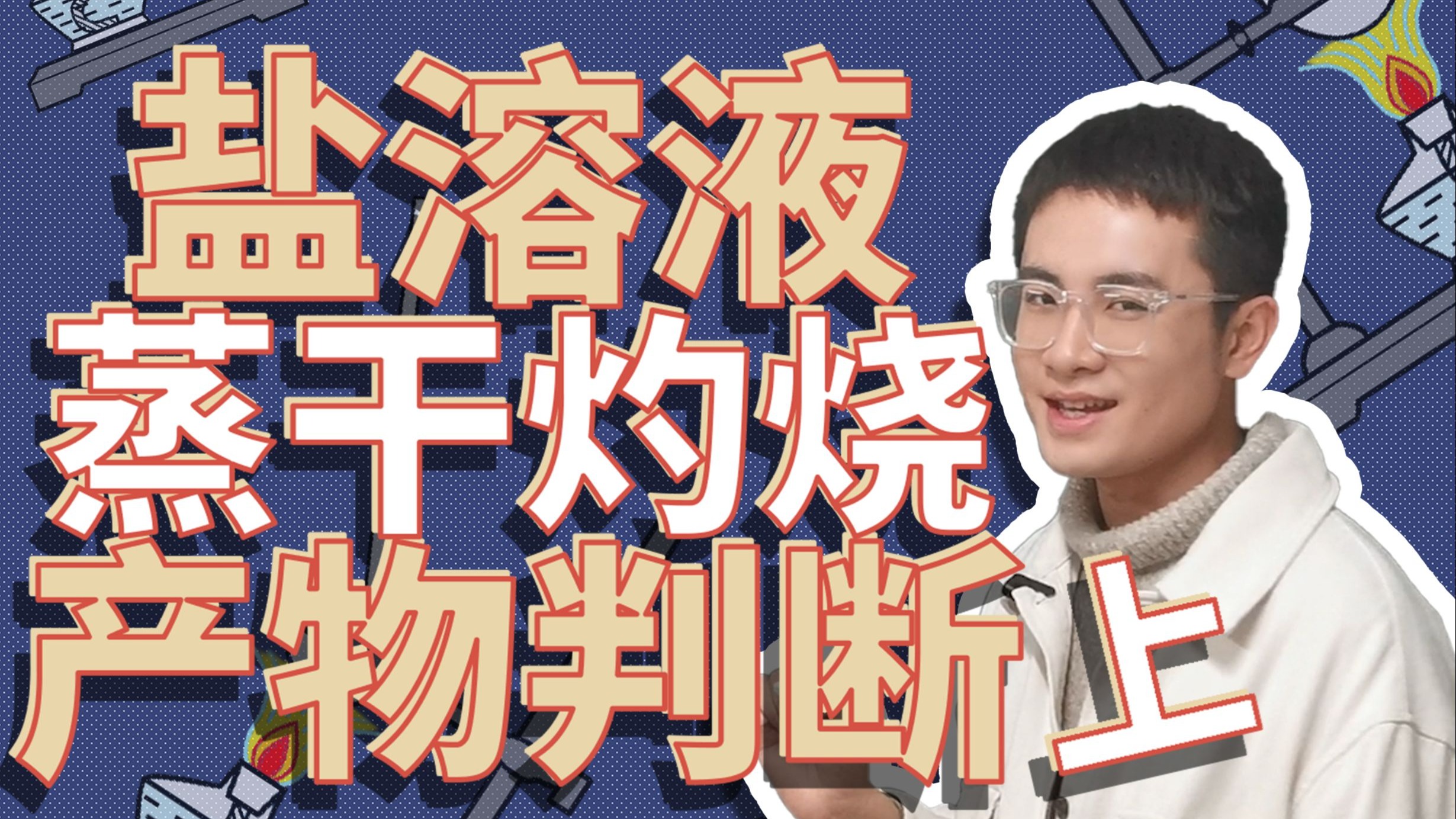 水溶液平衡5.1:盐溶液蒸干灼烧产物判断(上)