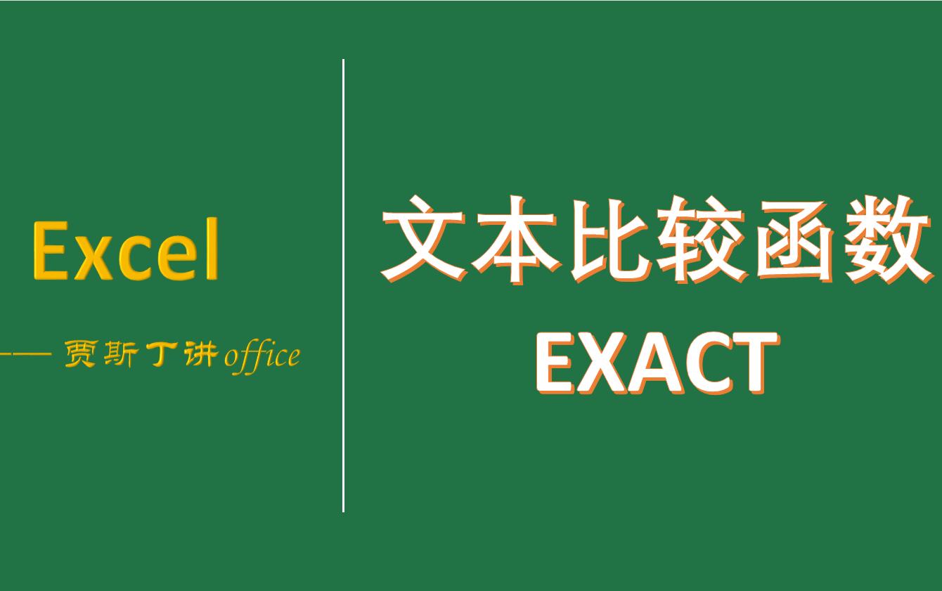 Excel函数:使用文本比较函数EXACT查找数据