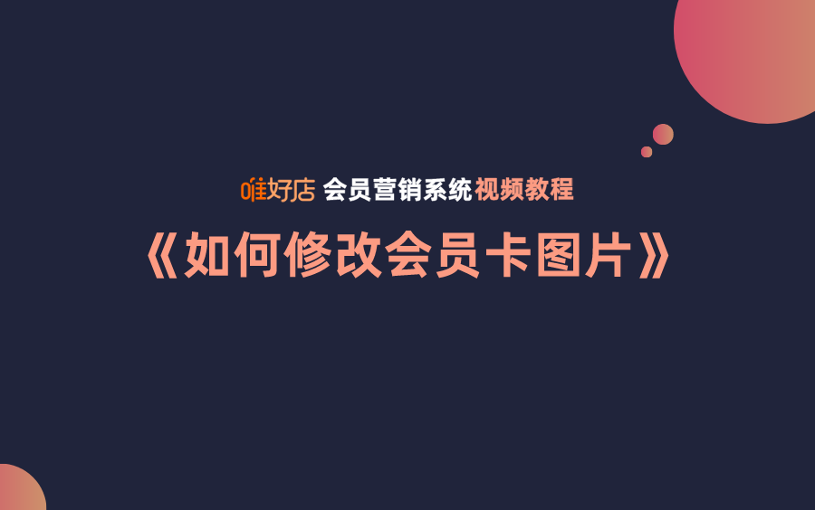 唯好店会员营销系统_如何修改会员卡图片