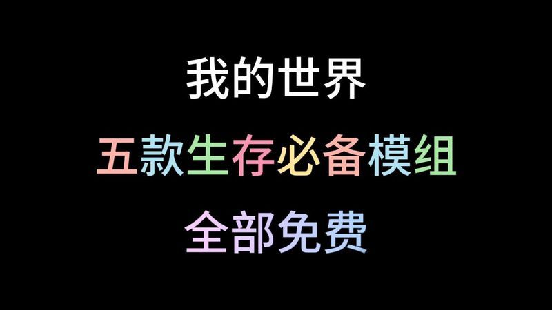 我的世界 五款生存必备模组全部免费!