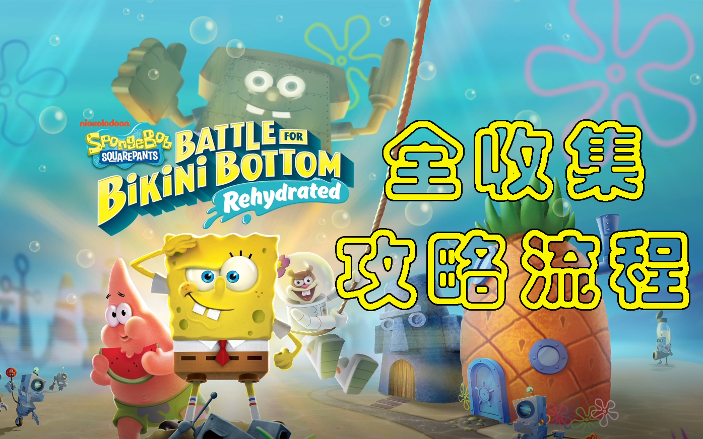 海绵宝宝比奇堡争霸全收集攻略流程合集