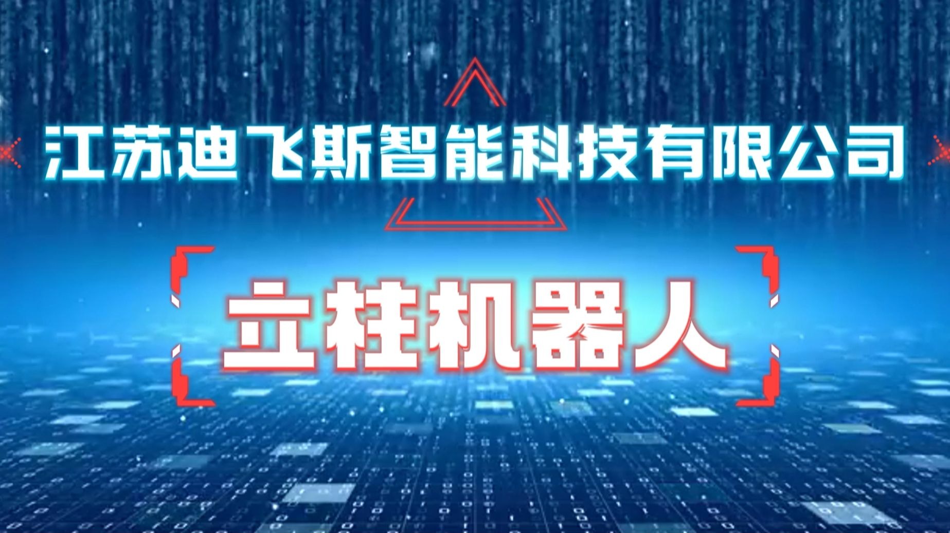 立柱机器人:高负载高精度赋能重型工业智能