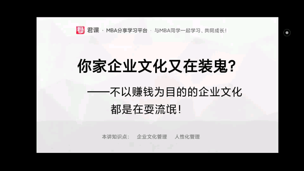 你家企业文化又在装神弄鬼?——不以赚钱为目的的企业文化都是在耍...