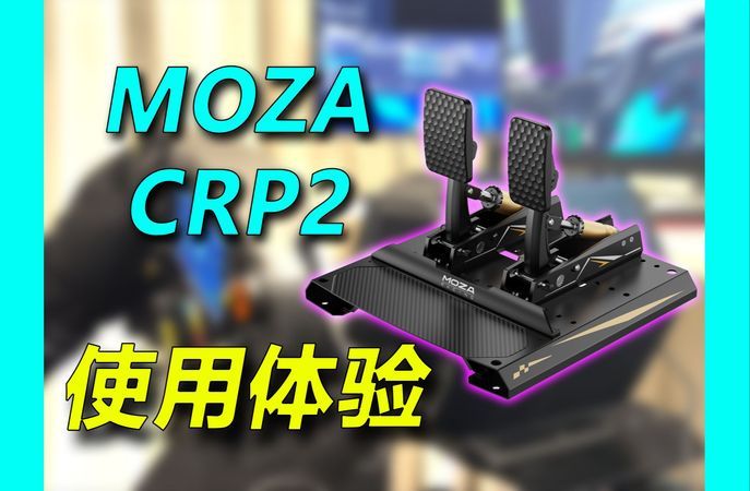 评测 踏板能改这么多东西? MOZA CRP2 踏板使用体验