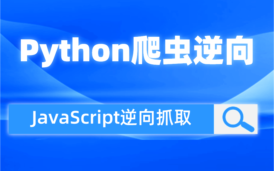 ...选对课程很重要(JavaScript基础、Jquery、ajax、抓包工具、Rsa加密)