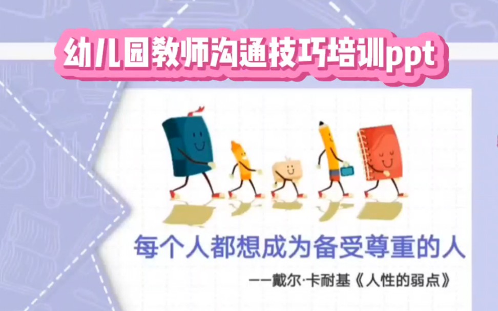 幼儿园教师与家长沟通技巧培训ppt