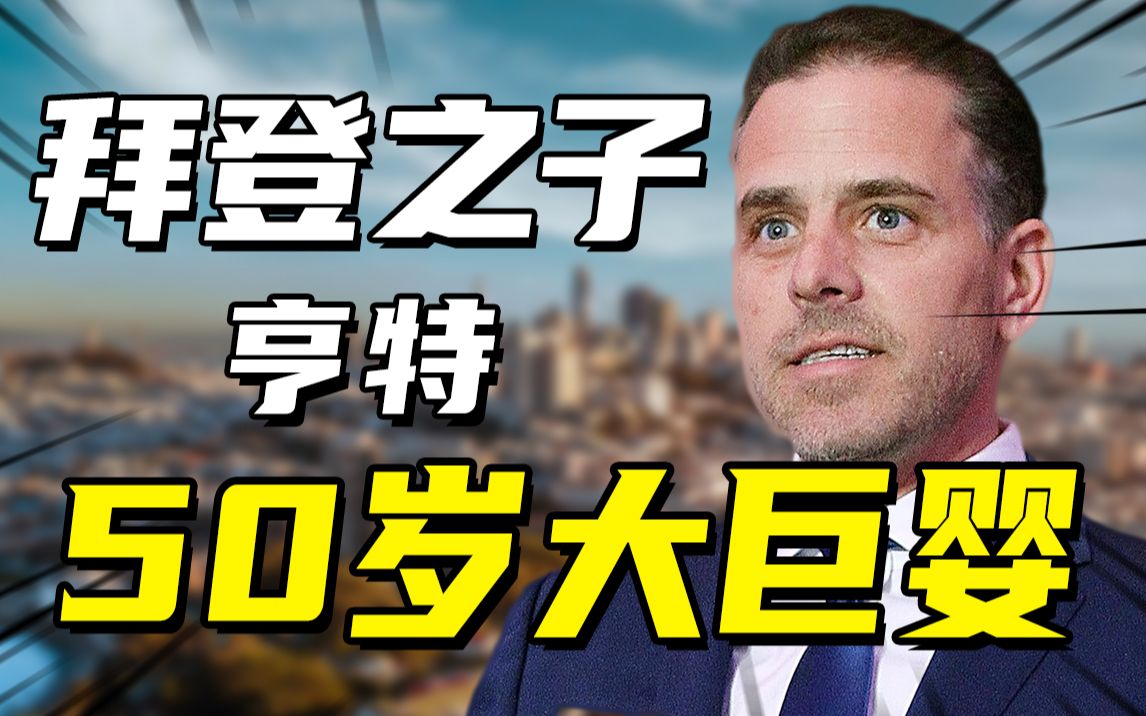拜登之子亨特:迷恋亲哥数十载,50岁巨婴出书自爆与大嫂的爱恋!