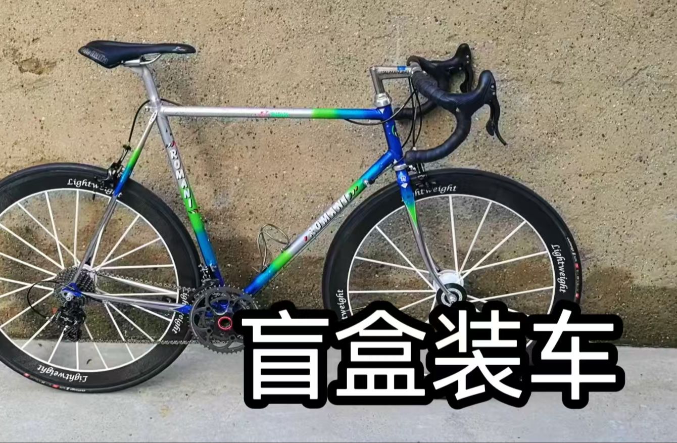 【虎哥盲盒装车】钢架装逼新思路+古典与性能兼顾