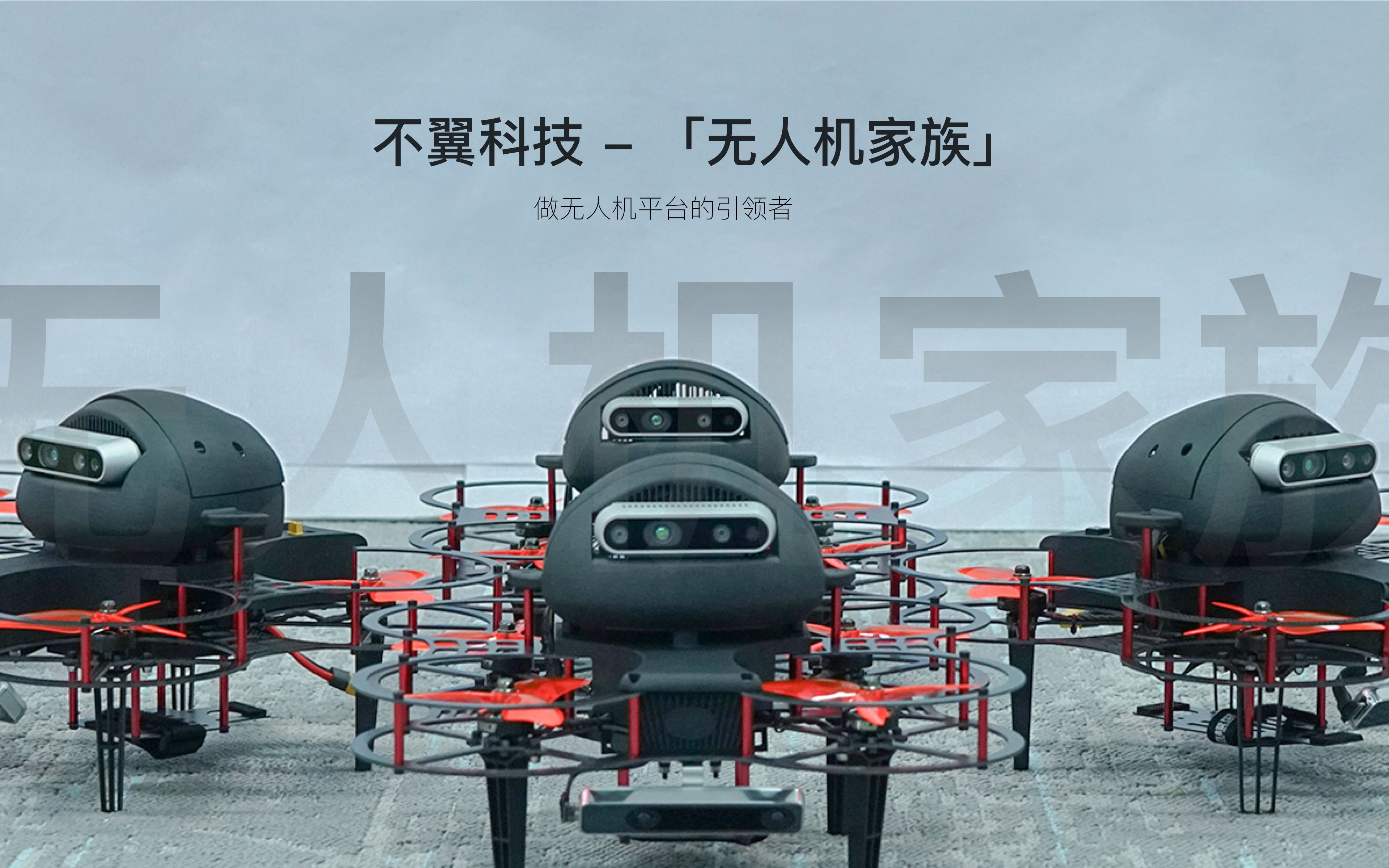 为科研而生 | 小型通用自主无人机开发平台——鲲 正式发布!