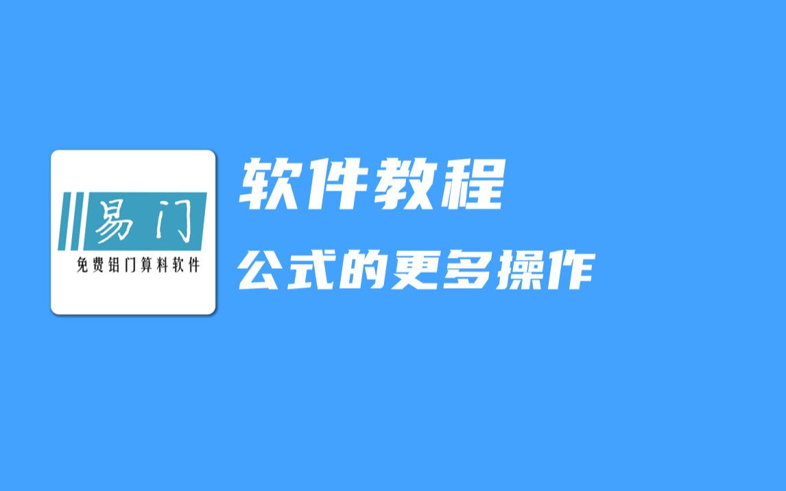 易门门窗软件教程|公式的更多操作