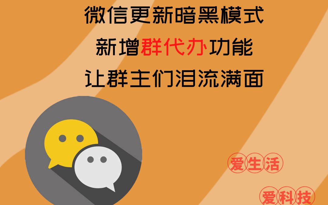 微信更新暗黑模式,新增的群待办功能,让群主们泪流满面