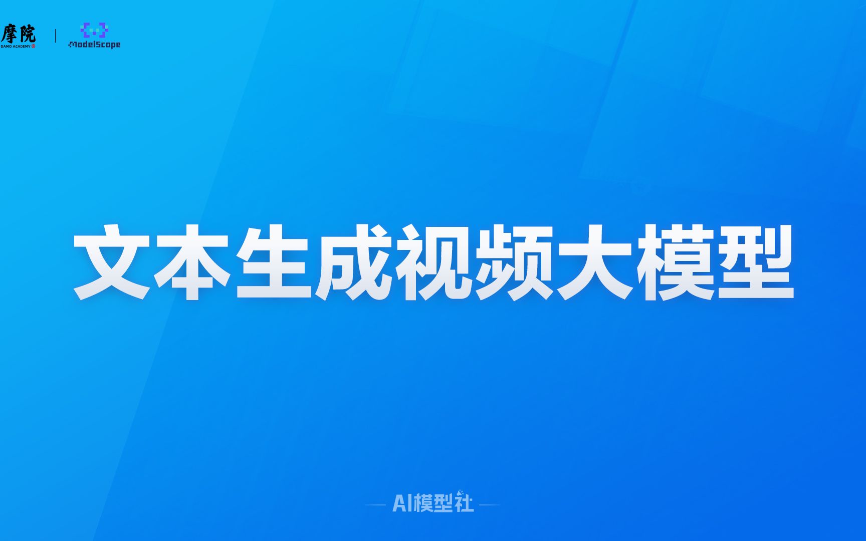 AI模型社 I 文本生成视频大模型